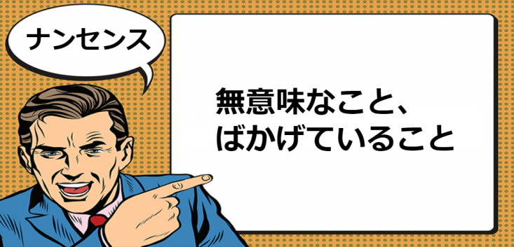 ナンセンスとは何か ビジネス上での意味と例文 – マナラボ